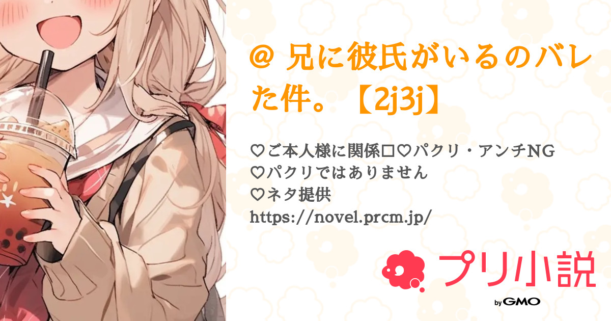 @ 兄に彼氏がいるのバレた件。【2j3j】 - 全1話 【連載中】（ みおちゃん @ 3時新作 さんの夢小説） | 無料スマホ夢小説ならプリ小説 byGMO